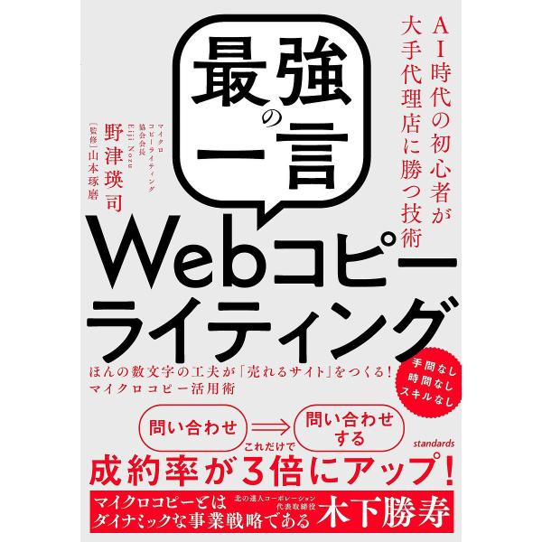 ※商品画像はイメージや仮デザインが含まれている場合があります。帯の有無など実際と異なる場合があります。著:野津瑛司　監修:山本琢磨出版社:スタンダーズ・プレス発売日:2024年06月キーワード:「最強の一言」WebコピーライティングAI時代...