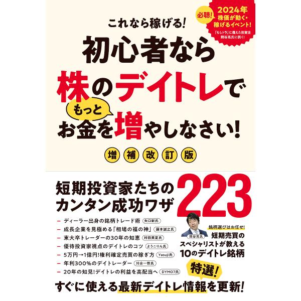 ※商品画像はイメージや仮デザインが含まれている場合があります。帯の有無など実際と異なる場合があります。出版社:スタンダーズ発売日:2024年06月キーワード:これなら稼げる！初心者なら株のデイトレでもっとお金を増やしなさい！ ビジネス書 こ...