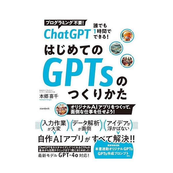 ※商品画像はイメージや仮デザインが含まれている場合があります。帯の有無など実際と異なる場合があります。著:本郷喜千出版社:スタンダーズ・プレス発売日:2024年08月キーワード:はじめてのGPTsのつくりかたChatGPT誰でも１時間ででき...