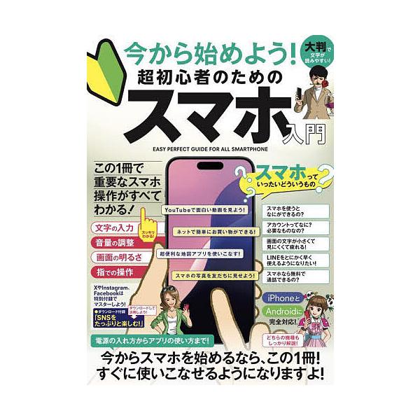 出版社:スタンダーズ発売日:2024年08月キーワード:今から始めよう！超初心者のためのスマホ入 いまからはじめようちようしよしんしやのためのすまほ イマカラハジメヨウチヨウシヨシンシヤノタメノスマホ
