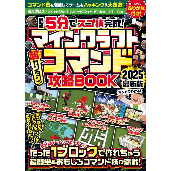 出版社:スタンダーズ発売日:2024年09月キーワード:最短５分でスゴ技完成！マインクラフト超カンタン！コマンド攻略BOOK２０２５最新版 さいたんごふんですごわざかんせいまいんくらふとちよ サイタンゴフンデスゴワザカンセイマインクラフトチヨ