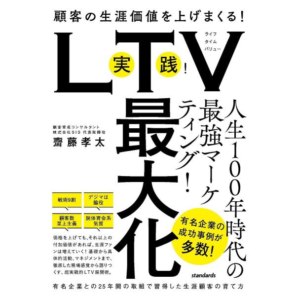著:齋藤孝太出版社:スタンダーズ・プレス発売日:2025年01月キーワード:実践！LTV最大化顧客の生涯価値を上げまくる！有名企業との２５年間の取組で習得した生涯顧客の育て方齋藤孝太 じつせんらいふたいむばりゆーさいだいかじつせんえる ジツ...