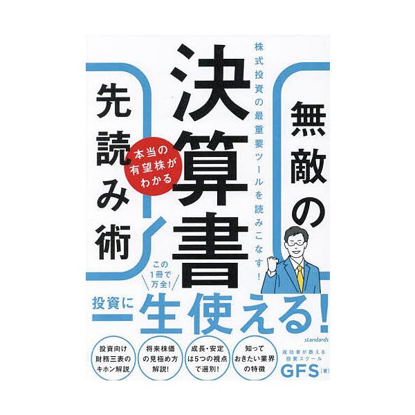 ※商品画像はイメージや仮デザインが含まれている場合があります。帯の有無など実際と異なる場合があります。著:GFS出版社:スタンダーズ発売日:2025年03月キーワード:決算書本当の有望株がわかる無敵の先読み術GFS ビジネス書 けつさんしよ...
