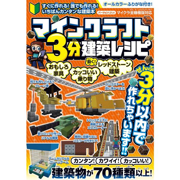 ※商品画像はイメージや仮デザインが含まれている場合があります。帯の有無など実際と異なる場合があります。出版社:スタンダーズ発売日:2025年03月キーワード:マインクラフト３分建築レシピおもしろ家具カッコいい乗り物レッドストーン建築動く！誰...