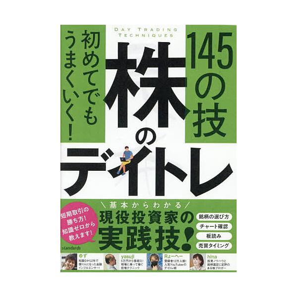 ※商品画像はイメージや仮デザインが含まれている場合があります。帯の有無など実際と異なる場合があります。構成:カゲキヨ出版社:スタンダーズ発売日:2025年05月キーワード:初めてでもうまくいく！株のデイトレ１４５の技カゲキヨ ビジネス書 は...