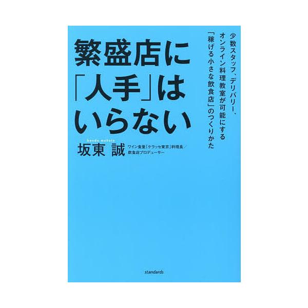 ※商品画像はイメージや仮デザインが含まれている場合があります。帯の有無など実際と異なる場合があります。著:坂東誠出版社:スタンダーズ・プレス発売日:2025年05月キーワード:繁盛店に「人手」はいらない少数スタッフ、デリバリー、オンライン料...