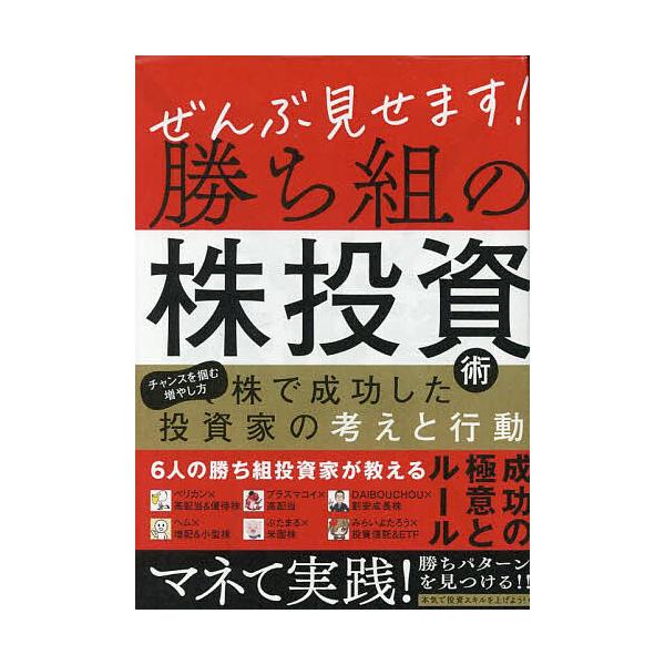 出版社:スタンダーズ発売日:2025年05月キーワード:ぜんぶ見せます！勝ち組の株投資術６人の実力投資家が教える「成功の極意とルール」 ビジネス書 ぜんぶみせますかちぐみのかぶとうしじゆつろくにん ゼンブミセマスカチグミノカブトウシジユツロクニン