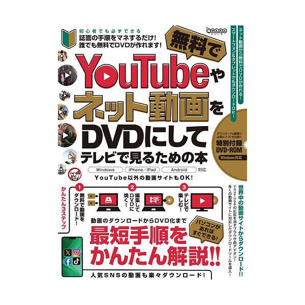 出版社:スタンダーズ発売日:2025年07月キーワード:無料でYouTubeやネット動画をDVD むりようでゆーちゆーぶやねつとどうがをでいーぶいで ムリヨウデユーチユーブヤネツトドウガヲデイーブイデ