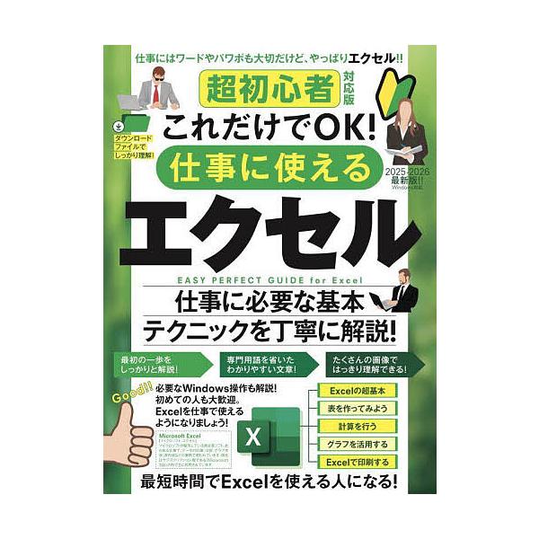 ※商品画像はイメージや仮デザインが含まれている場合があります。帯の有無など実際と異なる場合があります。出版社:スタンダーズ発売日:2025年09月キーワード:仕事に使えるエクセル超初心者対応版 しごとにつかえるえくせるちようしよしんしやたお...