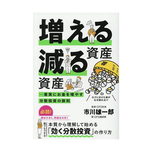 ※商品画像はイメージや仮デザインが含まれている場合があります。帯の有無など実際と異なる場合があります。監修:市川雄一郎　著:GFS講師陣出版社:スタンダーズ発売日:2025年11月キーワード:増える資産減る資産着実にお金を増やす分散投資の鉄...
