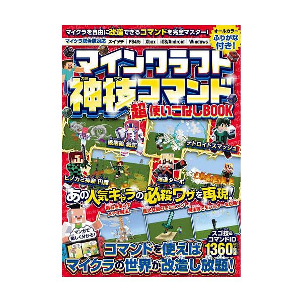 ※商品画像はイメージや仮デザインが含まれている場合があります。帯の有無など実際と異なる場合があります。出版社:スタンダーズ発売日:2026年02月キーワード:マインクラフト神技コマンド超使いこなしBOOK まいんくらふとかみわざこまんどちよ...