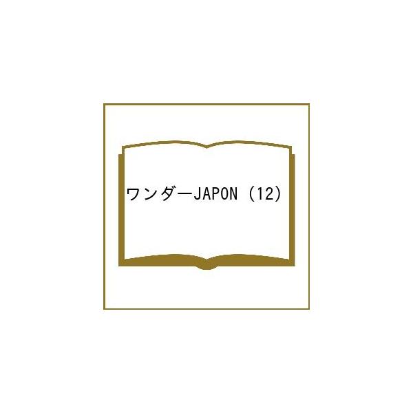 【発売日：2026年03月25日】※商品画像はイメージや仮デザインが含まれている場合があります。帯の有無など実際と異なる場合があります。出版社:スタンダーズ発売日:2026年03月25日キーワード:ワンダーJAPON（１２） わんだーじゃぽ...
