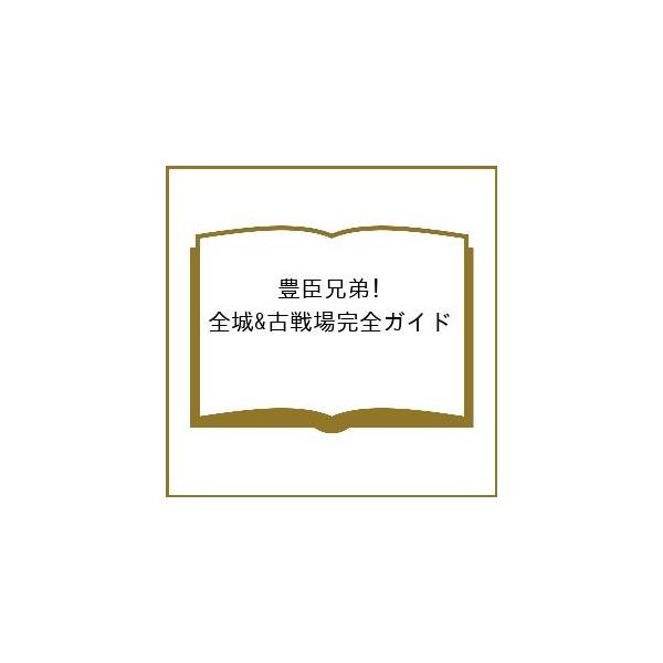 【発売日：2026年03月25日】※商品画像はイメージや仮デザインが含まれている場合があります。帯の有無など実際と異なる場合があります。出版社:スタンダーズ発売日:2026年03月25日キーワード:豊臣兄弟！全城＆古戦場完全ガイド とよとみ...