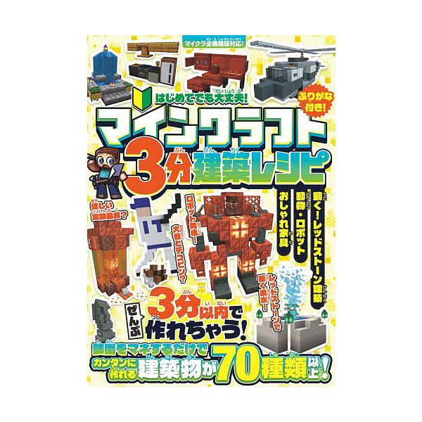 ※商品画像はイメージや仮デザインが含まれている場合があります。帯の有無など実際と異なる場合があります。出版社:スタンダーズ発売日:2026年04月キーワード:マインクラフト３分建築レシピおしゃれ家具動物・ロボットレッドストーンすぐに作れる建...