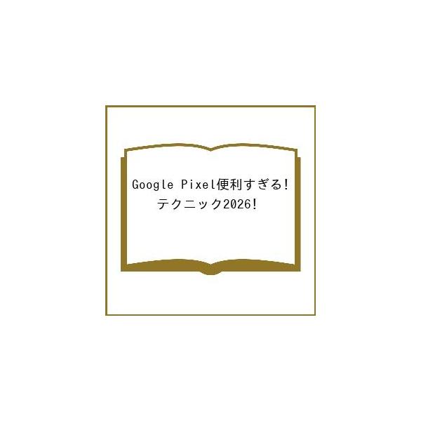 【発売日：2026年04月30日】※商品画像はイメージや仮デザインが含まれている場合があります。帯の有無など実際と異なる場合があります。出版社:スタンダーズ発売日:2026年04月30日キーワード:GooglePixel便利すぎる！テクニッ...