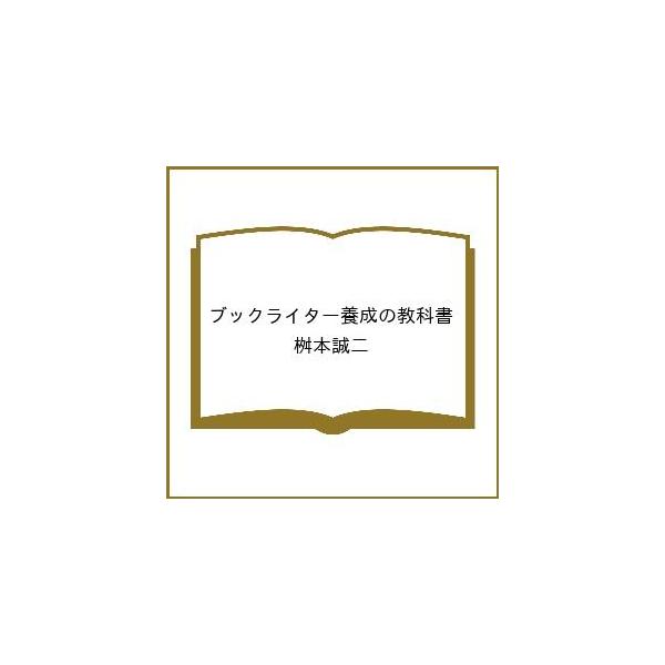 【発売日：2026年05月27日】※商品画像はイメージや仮デザインが含まれている場合があります。帯の有無など実際と異なる場合があります。桝本誠二出版社:スタンダーズ発売日:2026年05月27日キーワード:ブックライター養成の教科書桝本誠二...