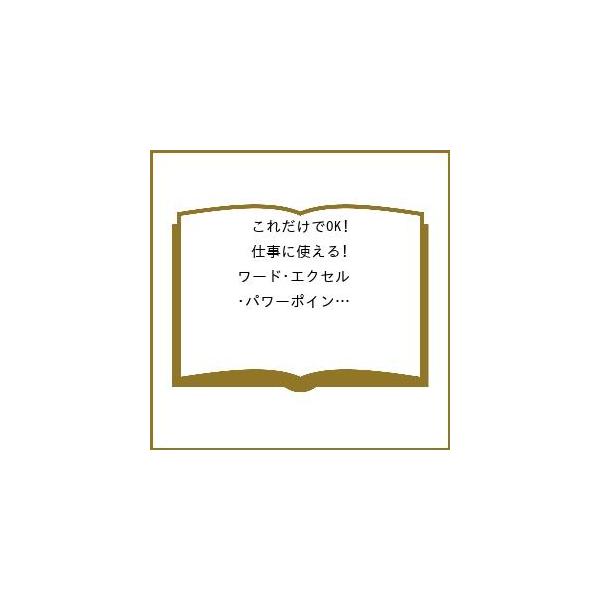 【発売日：2026年06月15日】※商品画像はイメージや仮デザインが含まれている場合があります。帯の有無など実際と異なる場合があります。出版社:スタンダーズ発売日:2026年06月15日キーワード:これだけでOK！仕事に使えるワード・エクセ...