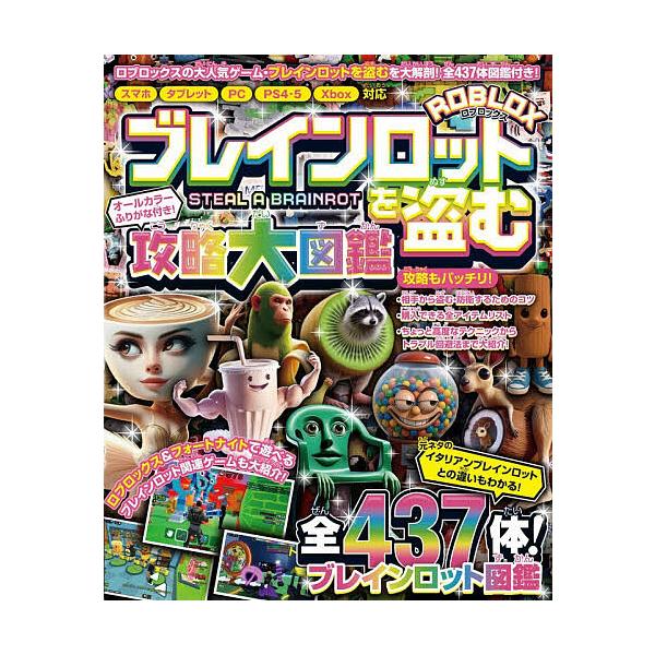 ※商品画像はイメージや仮デザインが含まれている場合があります。帯の有無など実際と異なる場合があります。出版社:スタンダーズ発売日:2026年07月キーワード:ROBLOXブレインロットを盗む攻略大図鑑 ろぶろつくすぶれいんろつとおぬすむこう...