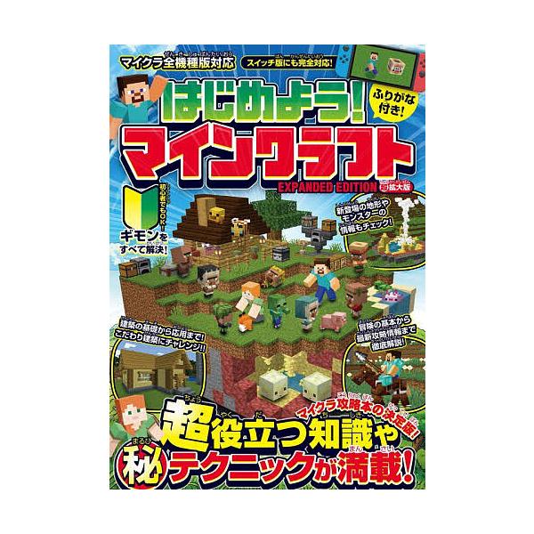 ※商品画像はイメージや仮デザインが含まれている場合があります。帯の有無など実際と異なる場合があります。出版社:スタンダーズ発売日:2026年08月キーワード:はじめよう！マインクラフト はじめようまいんくらふと ハジメヨウマインクラフト