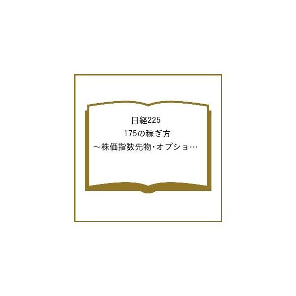 【発売日：2026年07月27日】※商品画像はイメージや仮デザインが含まれている場合があります。帯の有無など実際と異なる場合があります。出版社:スタンダーズ発売日:2026年07月27日キーワード:日経２２５１７５の稼ぎ方〜株価指数先物・オ...