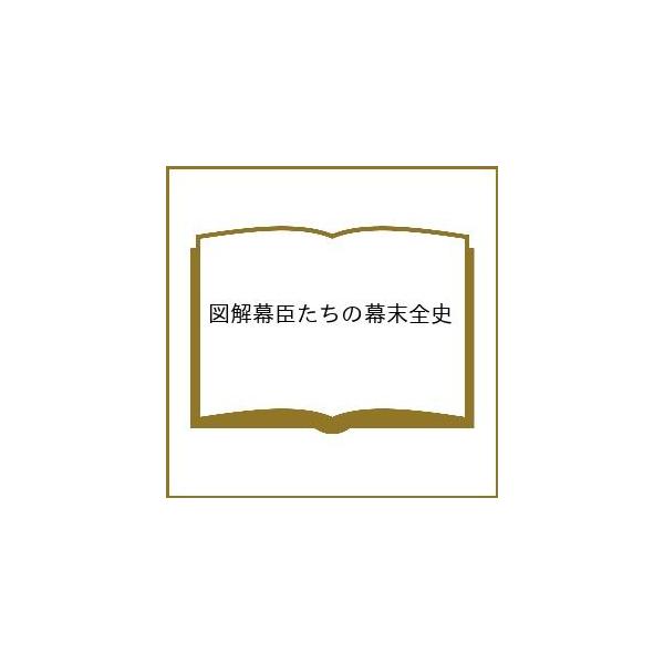 【発売日：2026年09月01日】※商品画像はイメージや仮デザインが含まれている場合があります。帯の有無など実際と異なる場合があります。出版社:スタンダーズ発売日:2026年09月01日キーワード:図解幕臣たちの幕末全史 ずかいばくしんたち...