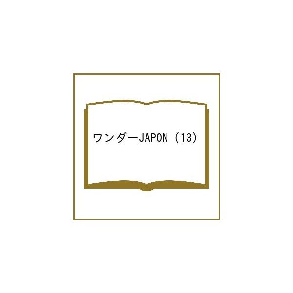 【発売日：2026年09月28日】※商品画像はイメージや仮デザインが含まれている場合があります。帯の有無など実際と異なる場合があります。出版社:スタンダーズ発売日:2026年09月28日キーワード:ワンダーJAPON（１３） わんだーじゃぽ...