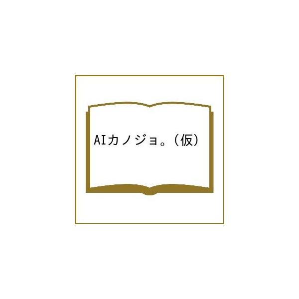 【発売日：2026年09月30日】※商品画像はイメージや仮デザインが含まれている場合があります。帯の有無など実際と異なる場合があります。出版社:スタンダーズ発売日:2026年09月30日キーワード:AIカノジョ。（仮） えーあいかのじょかり...