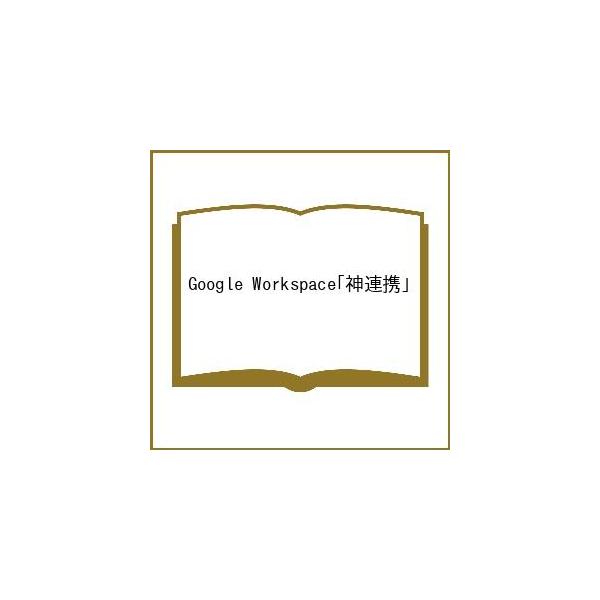 【発売日：2026年10月21日】※商品画像はイメージや仮デザインが含まれている場合があります。帯の有無など実際と異なる場合があります。出版社:スタンダーズ発売日:2026年10月21日キーワード:GoogleWorkspace「神連携」 ...