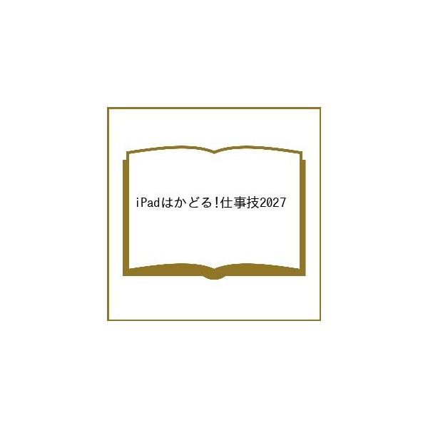 【発売日：2026年10月28日】※商品画像はイメージや仮デザインが含まれている場合があります。帯の有無など実際と異なる場合があります。出版社:スタンダーズ発売日:2026年10月28日キーワード:iPadはかどる！仕事技２０２７ あいぱっ...