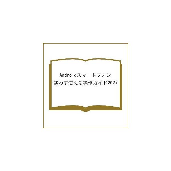 【発売日：2026年10月28日】※商品画像はイメージや仮デザインが含まれている場合があります。帯の有無など実際と異なる場合があります。出版社:スタンダーズ発売日:2026年10月28日キーワード:Androidスマートフォン迷わず使える操...