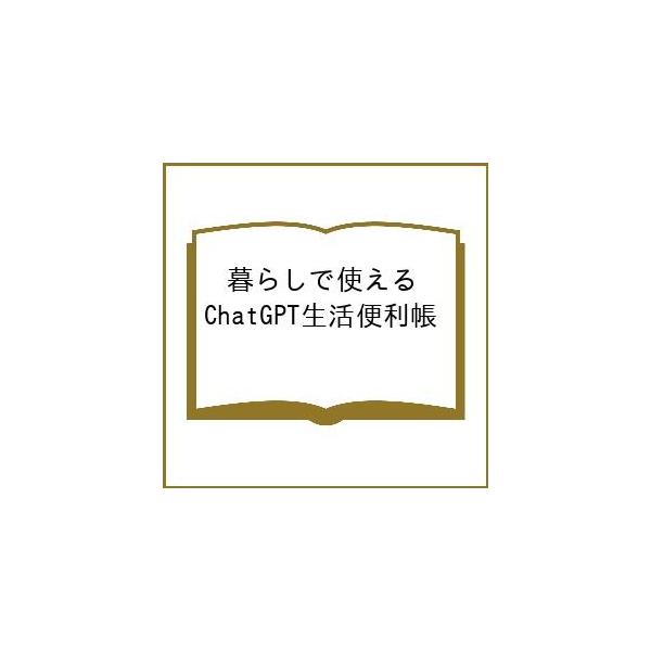 【発売日：2026年09月09日】※商品画像はイメージや仮デザインが含まれている場合があります。帯の有無など実際と異なる場合があります。出版社:スタンダーズ発売日:2026年09月09日キーワード:暮らしで使えるChatGPT生活便利帳 く...