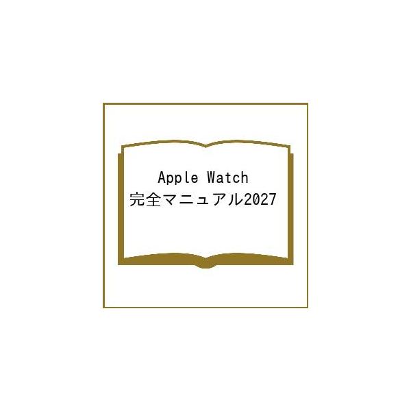 【発売日：2026年11月27日】※商品画像はイメージや仮デザインが含まれている場合があります。帯の有無など実際と異なる場合があります。出版社:スタンダーズ発売日:2026年11月27日キーワード:AppleWatch完全マニュアル２０２７...