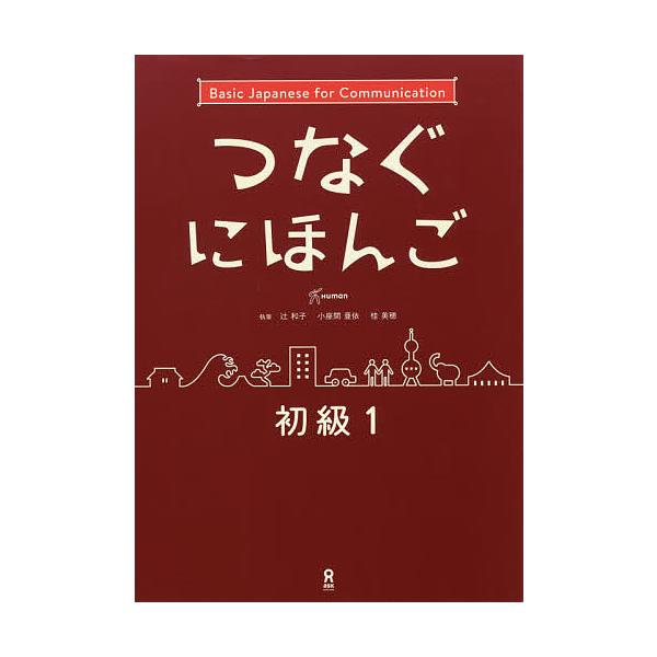 ※商品画像はイメージや仮デザインが含まれている場合があります。帯の有無など実際と異なる場合があります。他執筆:辻和子　他執筆:小座間亜依出版社:アスク出版発売日:2017年04月巻数:1巻キーワード:つなぐにほんご初級１辻和子小座間亜依 つ...