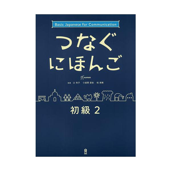 ※商品画像はイメージや仮デザインが含まれている場合があります。帯の有無など実際と異なる場合があります。他執筆:辻和子　他執筆:小座間亜依出版社:アスク出版発売日:2017年10月巻数:2巻キーワード:つなぐにほんご初級２辻和子小座間亜依 つ...