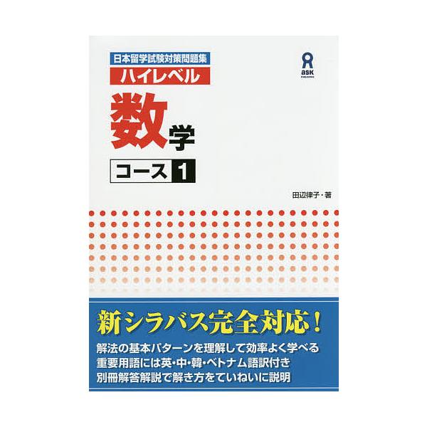 著:田辺律子出版社:アスク出版発売日:2017年03月シリーズ名等:日本留学試験対策問題集キーワード:ハイレベル数学コース１田辺律子 はいれべるすうがくこーす１にほんりゆうがく ハイレベルスウガクコース１ニホンリユウガク たなべ りつこ タ...