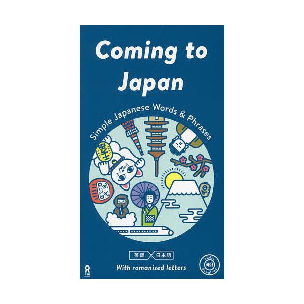 出版社:アスク出版発売日:2017年03月キーワード:ComingtoJapanSimp かみんぐとうじやぱんしんぷるじやぱにーずわーず カミングトウジヤパンシンプルジヤパニーズワーズ