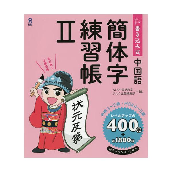 ※商品画像はイメージや仮デザインが含まれている場合があります。帯の有無など実際と異なる場合があります。編:ALA中国語教室　編:アスク出版編集部出版社:アスク出版発売日:2018年02月キーワード:書き込み式中国語簡体字練習帳２ALA中国語...
