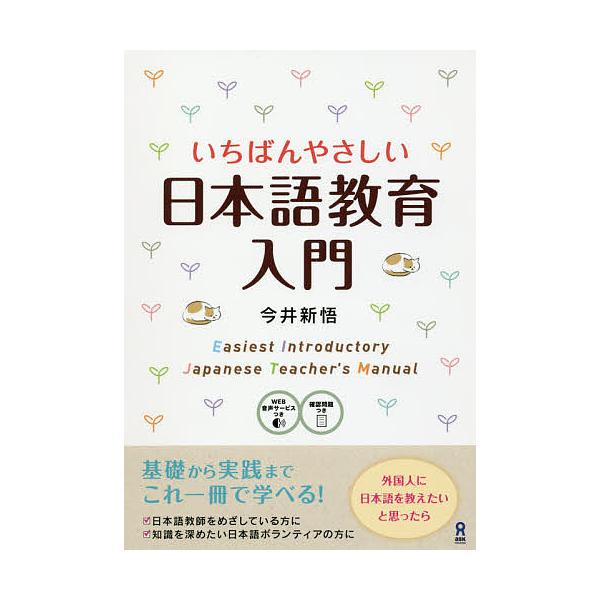 ※商品画像はイメージや仮デザインが含まれている場合があります。帯の有無など実際と異なる場合があります。著:今井新悟出版社:アスク出版発売日:2018年04月キーワード:いちばんやさしい日本語教育入門今井新悟 いちばんやさしいにほんごきようい...