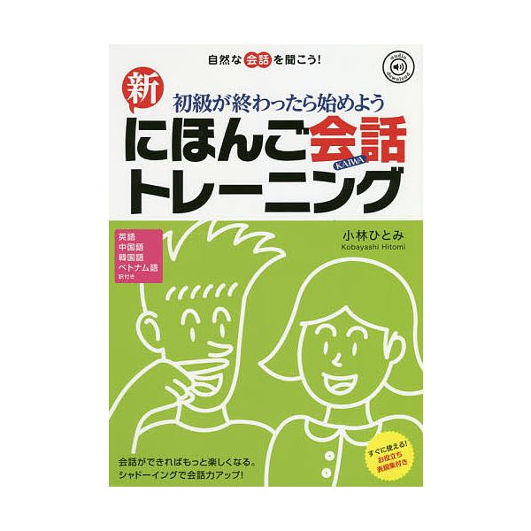 ※商品画像はイメージや仮デザインが含まれている場合があります。帯の有無など実際と異なる場合があります。著:小林ひとみ出版社:アスク出版発売日:2018年06月シリーズ名等:初級が終わったら始めようキーワード:新にほんご会話トレーニング改訂版...