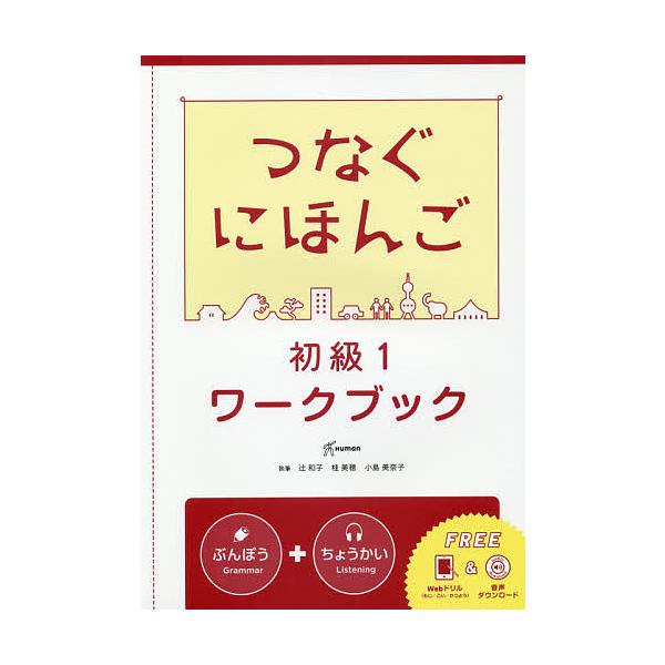 ※商品画像はイメージや仮デザインが含まれている場合があります。帯の有無など実際と異なる場合があります。他執筆:ヒューマンアカデミー辻和子出版社:アスク出版発売日:2018年11月キーワード:つなぐにほんご初級１ワークブッヒューマンアカデミー...