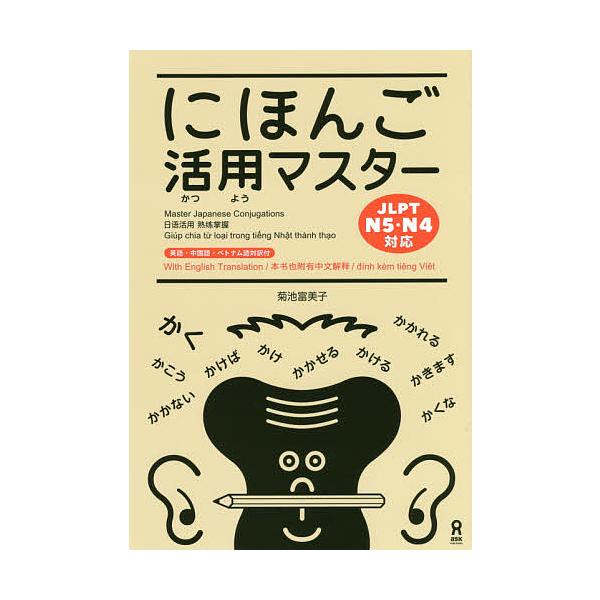 ※商品画像はイメージや仮デザインが含まれている場合があります。帯の有無など実際と異なる場合があります。著:菊池富美子出版社:アスク出版発売日:2018年10月キーワード:にほんご活用マスター菊池富美子 にほんごかつようますたー ニホンゴカツ...