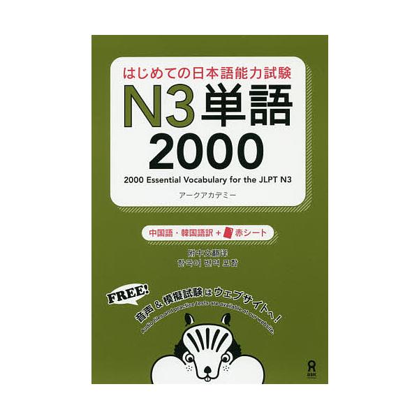 ※商品画像はイメージや仮デザインが含まれている場合があります。帯の有無など実際と異なる場合があります。著:アークアカデミー出版社:アスク出版発売日:2019年08月シリーズ名等:はじめてのキーワード:日本語能力試験N３単語２０００韓国語版ア...