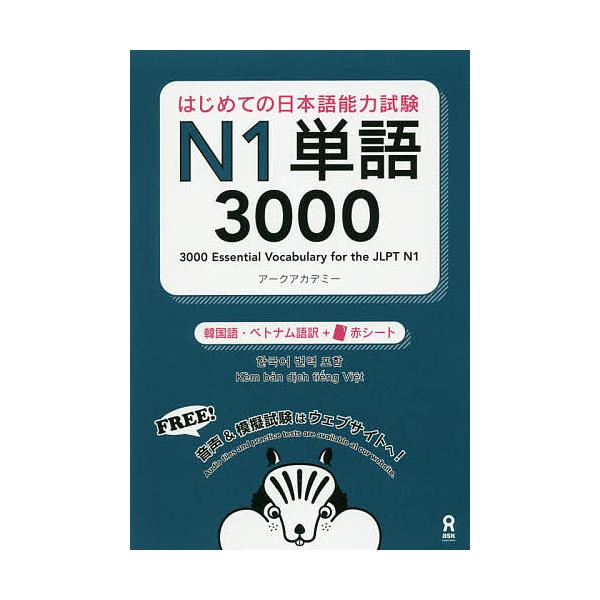 著:アークアカデミー出版社:アスク出版発売日:2019年09月シリーズ名等:はじめてのキーワード:日本語能力試験N１単語３０００韓国語・アークアカデミー にほんごのうりよくしけんえぬ１たんご３０００ ニホンゴノウリヨクシケンエヌ１タンゴ３０...
