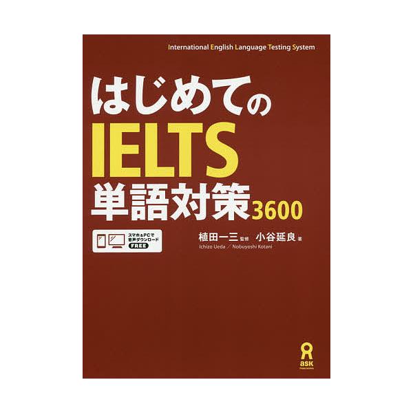 監修:植田一三　著:小谷延良出版社:アスク出版発売日:2020年03月キーワード:はじめてのIELTS単語対策３６００植田一三小谷延良 はじめてのあいえるつたんごたいさく３６００ＩＥＬＴ ハジメテノアイエルツタンゴタイサク３６００ＩＥＬＴ ...