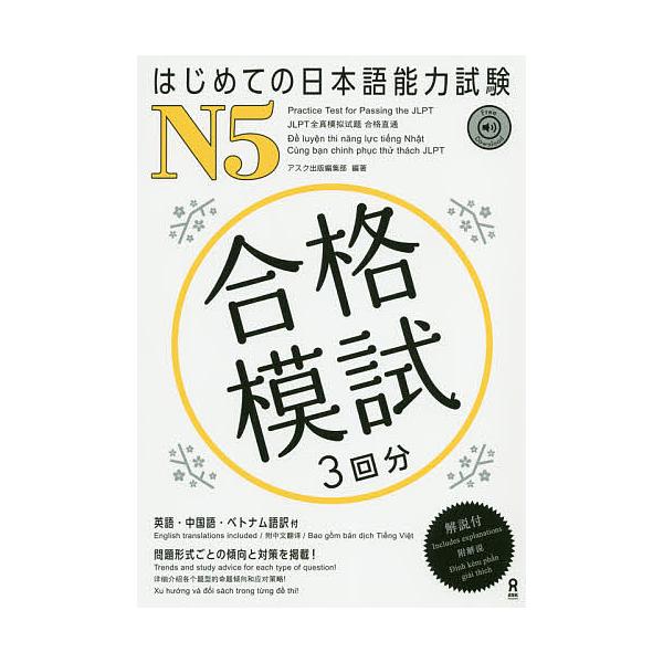 ※商品画像はイメージや仮デザインが含まれている場合があります。帯の有無など実際と異なる場合があります。出版社:アスク出版発売日:2020年03月キーワード:はじめての日本語能力試験合格模試N５ はじめてのにほんごのうりよくしけんごうかくもし...