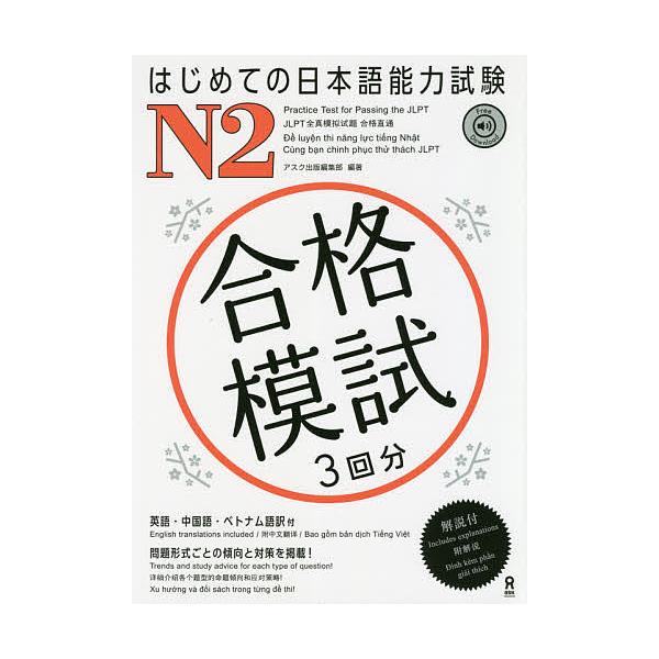 ※商品画像はイメージや仮デザインが含まれている場合があります。帯の有無など実際と異なる場合があります。出版社:アスク出版発売日:2020年04月キーワード:はじめての日本語能力試験N２合格模試３回分英語・中国語ベトナム語訳付 はじめてのにほ...