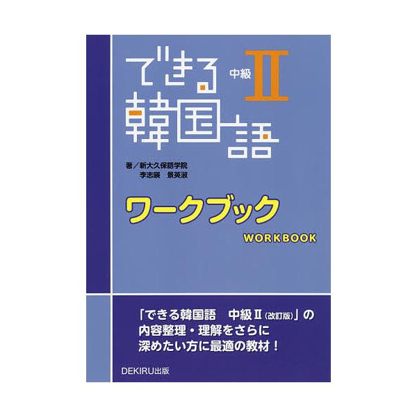 ※商品画像はイメージや仮デザインが含まれている場合があります。帯の有無など実際と異なる場合があります。他著:新大久保語学院　他著:李志暎出版社:DEKIRU出発売日:2020年03月キーワード:できる韓国語中級２ワークブック新大久保語学院李...