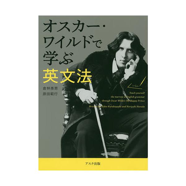 ※商品画像はイメージや仮デザインが含まれている場合があります。帯の有無など実際と異なる場合があります。著:倉林秀男　著:原田範行出版社:アスク出版発売日:2020年07月キーワード:オスカー・ワイルドで学ぶ英文法倉林秀男原田範行 おすかーわ...