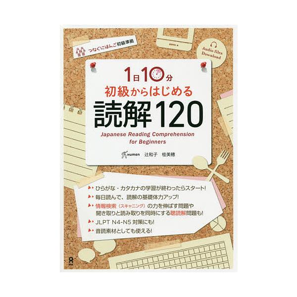 ※商品画像はイメージや仮デザインが含まれている場合があります。帯の有無など実際と異なる場合があります。執筆:辻和子　執筆:桂美穂出版社:アスク出版発売日:2020年10月シリーズ名等:１日１０分キーワード:初級からはじめる毎日の読解１２０辻...