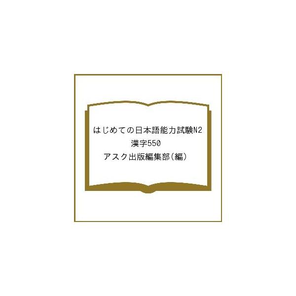 ※商品画像はイメージや仮デザインが含まれている場合があります。帯の有無など実際と異なる場合があります。編:アスク出版編集部出版社:アスク出版発売日:2021年04月キーワード:はじめての日本語能力試験N２漢字５５０アスク出版編集部 はじめて...